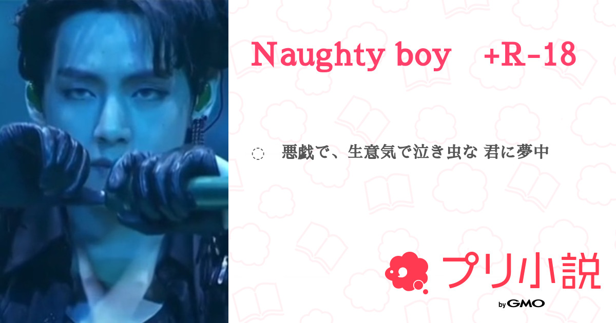 Naughty boy +R-18 - 全2話 【連載中】（ αさんの小説） | 無料スマホ夢小説ならプリ小説 byGMO
